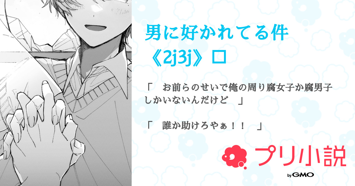 男に好かれてる件《2j3j》🔞 - 全21話 【連載中】（あ ま @無期限活動休止中さんの夢小説） | 無料スマホ夢小説ならプリ小説 byGMO